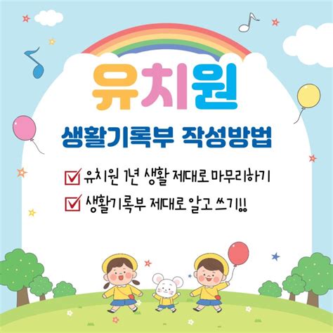 유치원 생활기록부 제대로 알고 작성하기 네이버 블로그