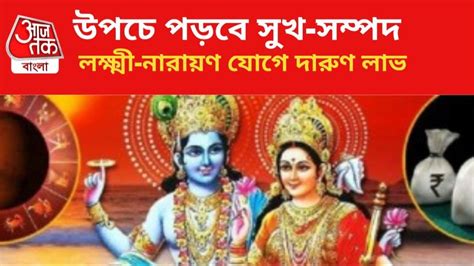 Lakshmi Narayan Yog বিয়ের প্রস্তাব পাবেন অর্থলাভ হবে লক্ষ্মী নারায়ণের কৃপায় সুখের দিন ৩