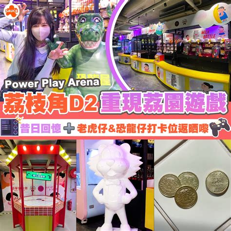 【powerplay Arena】荔枝角d2重現荔園遊戲！昔日回憶 打卡位返晒嚟 【powerplay Arena】荔枝角d2重現荔園遊戲