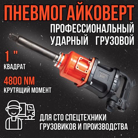 Пневмогайковерт ударный грузовой, 4800 NM, 1", гайковерт пневматический ...