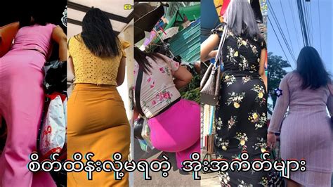 လမ်းလျောက်မြန်မာအိုး အလှလေးများ Tiktok Myanmar အလန်းလေးများ Youtube