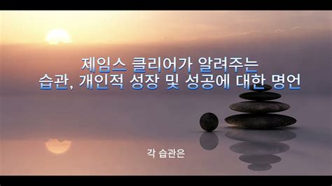 제임스 클리어가 알려주는습관 개인적 성장 및 성공에 대한 명언 Youtube