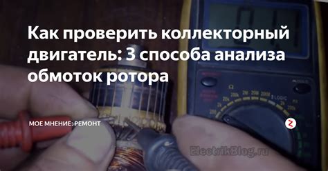 Как проверить коллекторный двигатель 3 способа анализа обмоток ротора Мое мнение ремонт Дзен