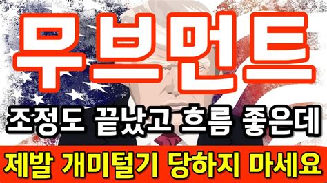 ♥무브먼트♥조정도 끝났고 흐름도 좋은데 제발 개미털기 당하지마세요파이코인 리플 도지코인 비트코인 솔라나 이더리움