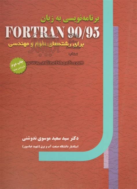 خرید کتاب برنامه نویسی به زبان Fortran 9095 برای رشته های علوم و مهندسی اثر سیدسعید موسوی