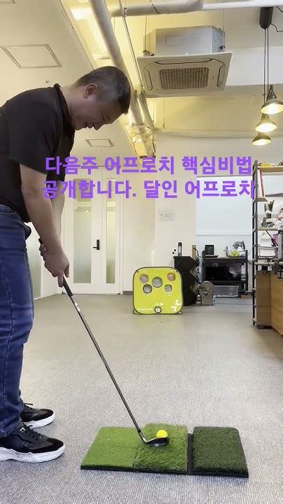 어프로치 쉽습니다 다음주 초보자도 할수있는 비법 전수합니다 골프 쇼츠 어프로치숏게임비법 Youtube
