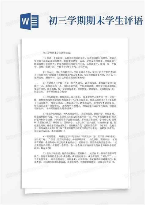 初三学期期末学生评语Word模板下载 编号ldrxgade 熊猫办公