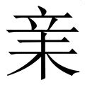 辛字说文解字原文及注解 汉辞宝