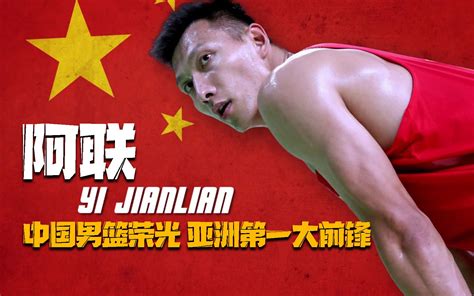 中国男篮领袖，亚洲第一大前锋，辉煌亦或低谷阿联永不放弃！ 篮球四分卫 篮球四分卫 哔哩哔哩视频