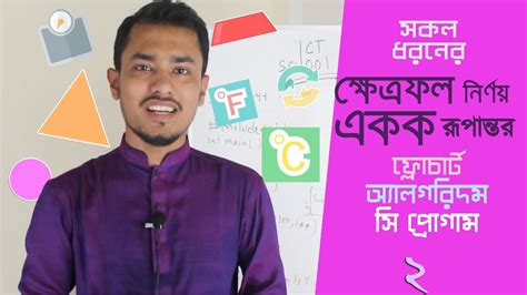 সকল ধরনের ক্ষেত্রফল নির্ণয় এবং একক রূপান্তর`সহজ ফ্লোচার্ট Algorithm C Programming Hsc Ict