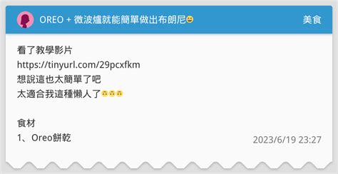 OREO 微波爐就能簡單做出布朗尼 美食板 Dcard