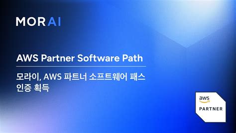 모라이 ‘aws 파트너 소프트웨어 패스 인증 획득