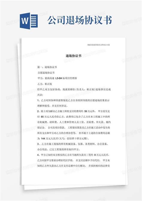 退场协议书 Word模板下载 熊猫办公