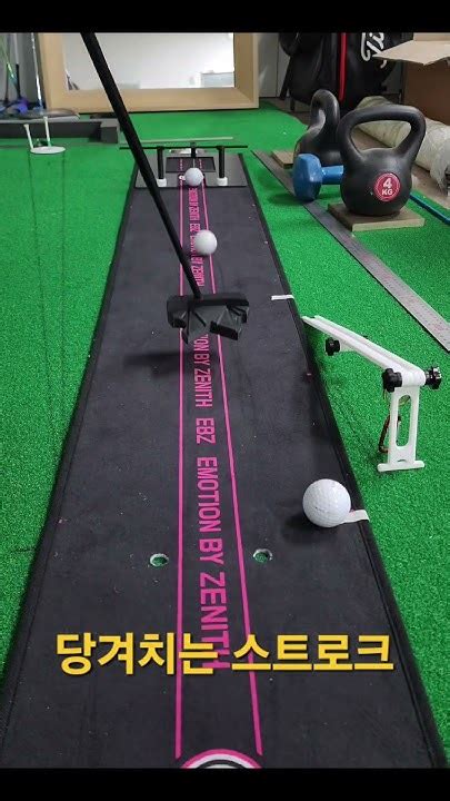 일관성있는 리듬을 유지하는 퍼팅스트로크 연습~ 숏퍼팅 성공률이 확실하게 올라갑니다 정우현의골프랩 퍼터라이저 퍼팅 퍼팅스트로크 퍼팅 숏퍼팅잘하는법 쓰리