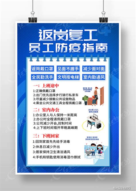 蓝色返岗复工防疫指南海报图片下载红动中国