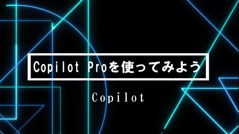 Copilot｜copilot Proを使ってみよう（711） Youtube