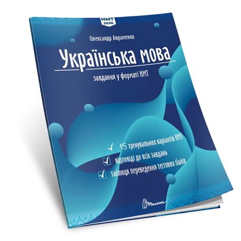 Книга «Українська мова Тестові завдання у форматі НМТ 2026 Олександр Авраменко купити за