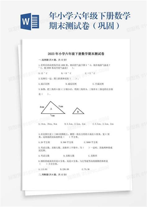 年小学六年级下册数学期末测试卷（巩固）word模板免费下载编号z2ma9qmp2图精灵
