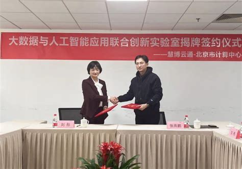 慧博云通与北京市计算中心签署战略合作，促进优势互补，共赢未来 知乎