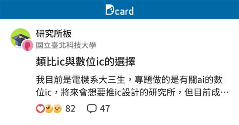 類比ic與數位ic的選擇 研究所板 Dcard