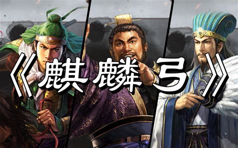 三国志战略版 【麒麟弓】 7分钟超细致解析！ 竭力麒麟真有强度？ 三战 哔哩哔哩