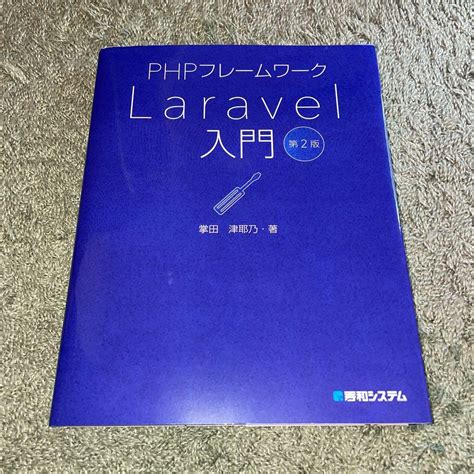 phpフレームワークlaravel入門第2版 メルカリ