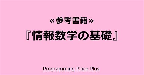 情報数学の基礎 Programming Place Plus 参考書籍