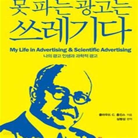 중고샵 못 파는 광고는 쓰레기다 현대광고의 선구자 클로드 C 홉킨스 나의 광고 인생과 과학적 광고 예스24
