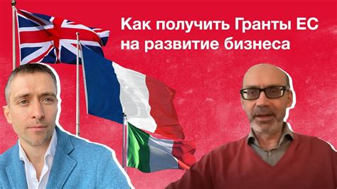 Как получить Гранты ЕС на развитие бизнеса Youtube