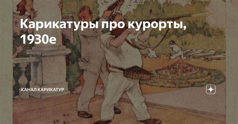 Карикатуры про курорты 1930е Канал карикатур Дзен