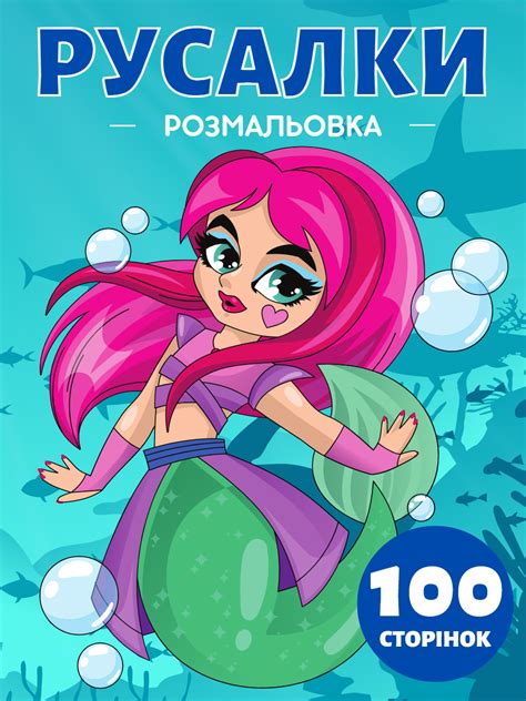 Русалки Розмальовка для Дорослих