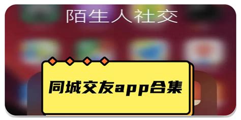 陌生人聊天交友app 同城交友软件app合集 psp99游戏网