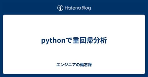 Pythonで重回帰分析 エンジニアの備忘録