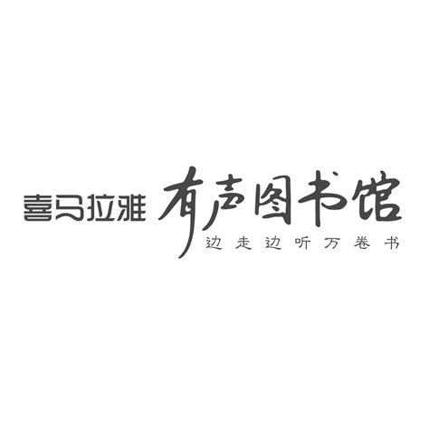 喜马拉雅 有声图书馆 边走边听万卷书商标 申请 注册号64681657 企查查