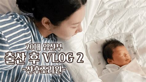 산후조리원vlog 조리원2주 해운대퀸즈파크 퀸즈파크조리원 첫모자동실 뉴본촬영 신생아목욕 신생아목욕시키는법 Youtube