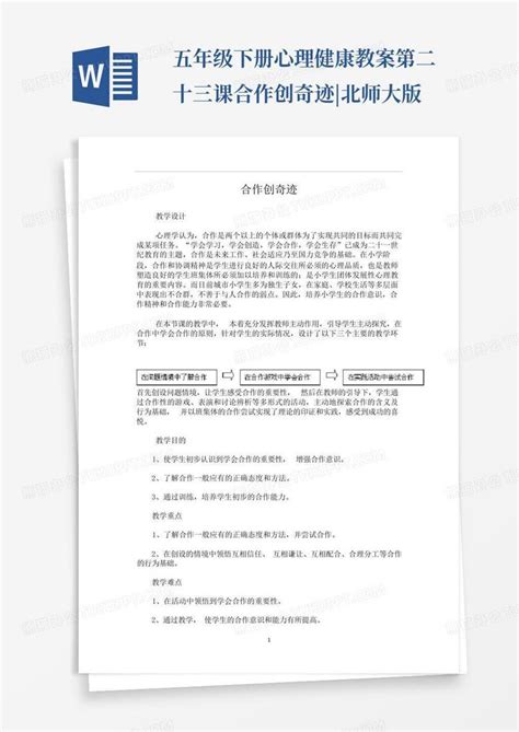 五年级下册心理健康教案 第二十三课合作创奇迹北师大版word模板下载编号lyexkvry熊猫办公