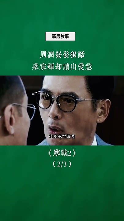周润发拍《寒战2》放狠话，却被梁家辉读出爱意！周润发 梁家辉 寒战2 幕后故事 Youtube