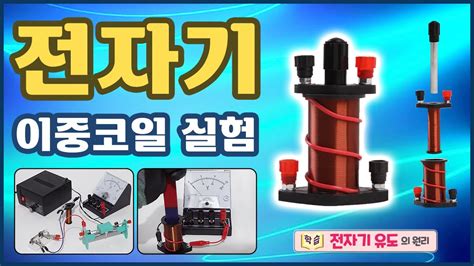 과학실험 전자기 이중코일 실험전자기 유도 원리 Youtube