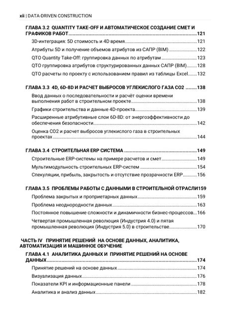 Data Driven Construction Навигация в эпоху данных в строительной