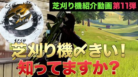 【荒野行動】芝刈り機〆きい！を知ってますか？〜芝刈り機メンバー紹介動画 第11弾〜 Youtube