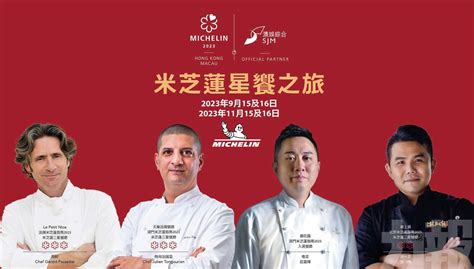 舉行兩場米芝蓮星饗之旅 澳娛綜合聯乘米芝蓮指南 澳門力報官網