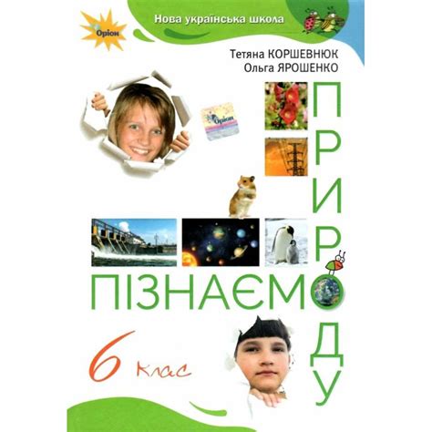 НУШ Підручник Оріон Пізнаємо природу 6 клас Ярошенко Коршевнюк видавництва Орион купити в