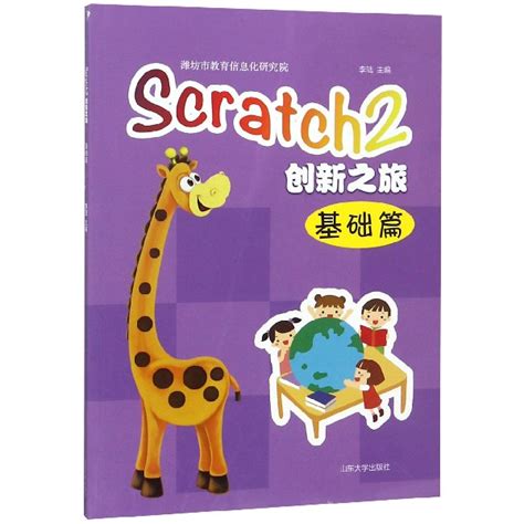 Scratch2创新之旅 基础篇 虎窝淘