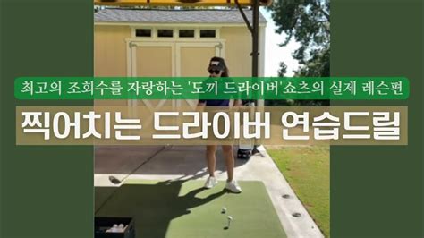 찍어치는 드라이버 도끼샷 고치는 드릴 좋은궤도거리향상 배치기까지 1타3피 효과만점드릴golf Golflesson Pgaclassa프로 골프 골프레슨 Youtube