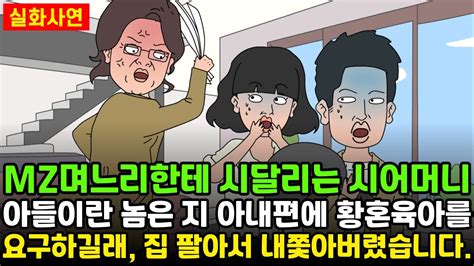 돌고도는시월드 Mz며느리한테 시달리는 시모 내 아들이란 놈은 지 아내편에 황혼 육아를 요구하길래 집 팔아서 내쫓았습니다