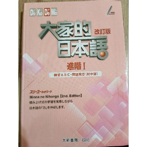 全新最便宜大家的日本語進階1 練習abc 問題解答附中譯 蝦皮購物