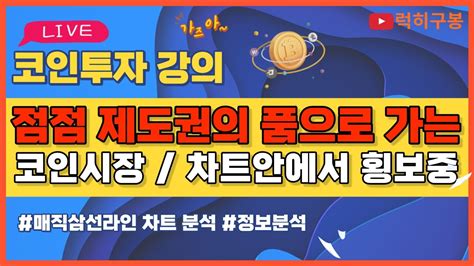 4월은 4200만원 이상에서 마감해주기를 비트코인 비트코인 방송 코인뉴스 정보 실시간 분석 비트코인 리플코인 비트코인실시간