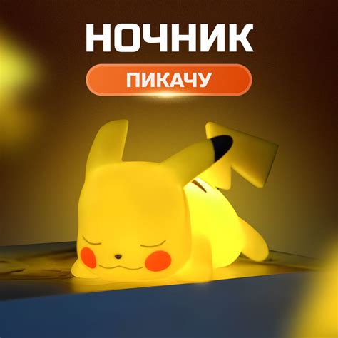Ночной детский светильник Покемон Пикачу Ночник Пикачу купить на Ozon по низкой цене 1823369808