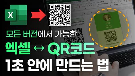 엑셀 Qr코드 무제한 무료로 만드는 방법 정말 간단합니다 모든 버전 가능 Youtube