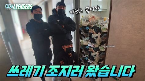 Sub 🤕 천장에 머리가 닿는 쓰레기집 클린어벤져스 Youtube